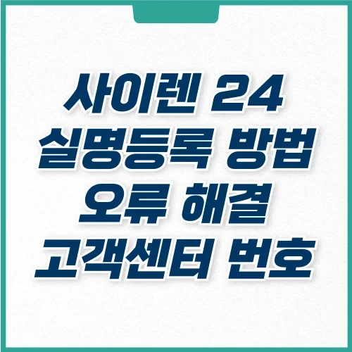 siren 24 사이렌 24 아이핀 실명등록 오류 고객센터 전화번호 http://www.siren24.com