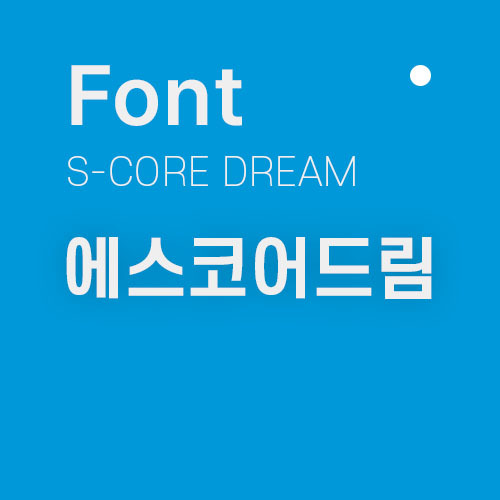 [무료폰트 / 상업] 에스코어드림 폰트 (s-core dream)
