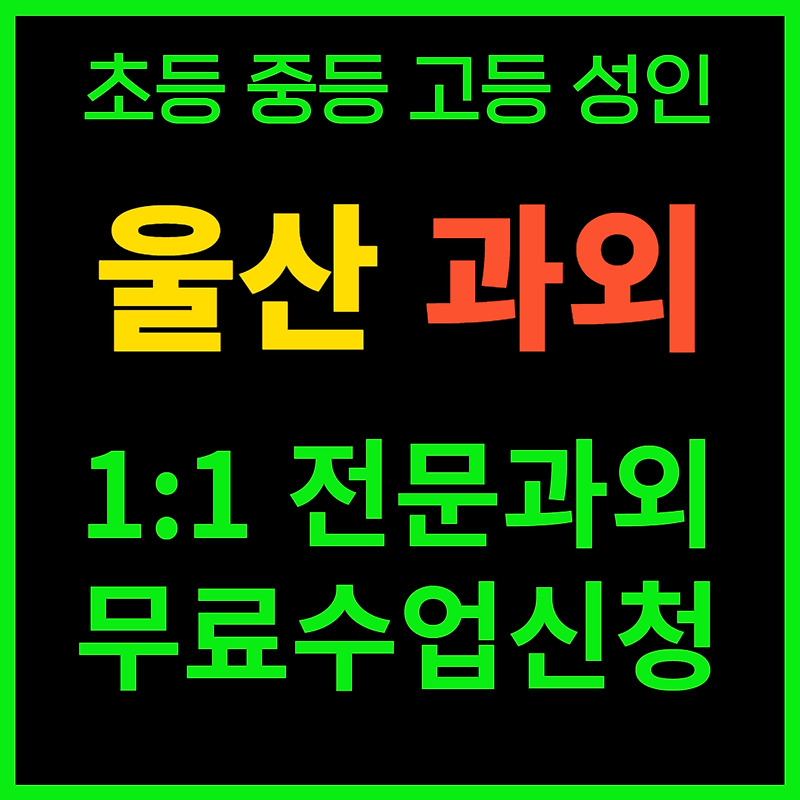 울산 주전동 중등 영어 수학 과외 초등 고등 내신전문 주전 일대일 중학생 고등학생 초등학생 국어 사회 과학 재수생 검정고시 최상위권 상위권 중위권 중하위권 하위권 11 전문과외