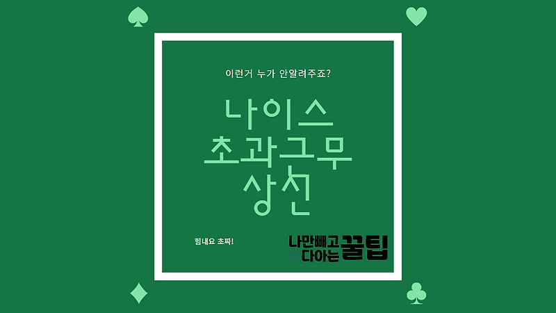 [신규교사를 위한 팁] 나이스(NEIS)초과근무 신청하기 완결 확인하기