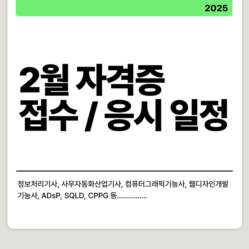 2025년 자격증 시험 접수 및 응시 일정-정보처리기사, ADsP, SQLD, CPPG 등