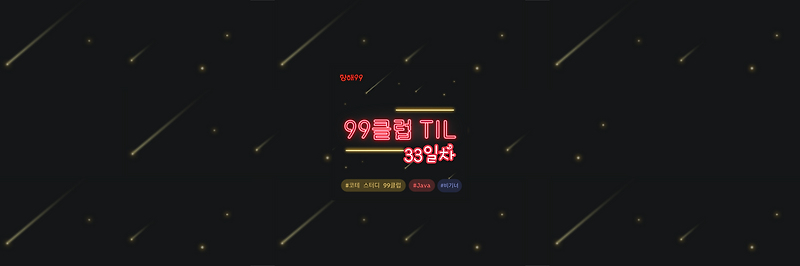 99클럽 99클럽 코테 스터디 33일차 Til Array Binary Search Sorting