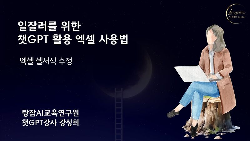 챗gpt강사 강성희 엑셀 셀서식 간단 해결법 챗지피티로 빠르게 처리하세요 챗지피티챗gpt 코파일럿 프롬프트 강사 강성희 랑잠언니 Ai 공방