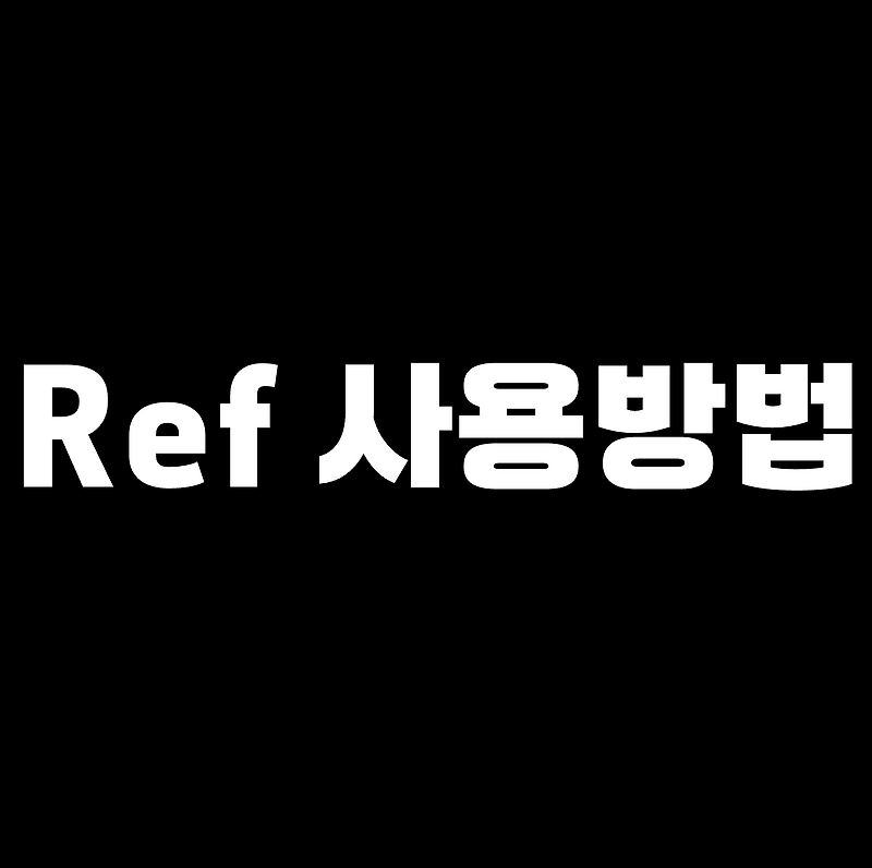 React Ref 개념과 사용하는 방법