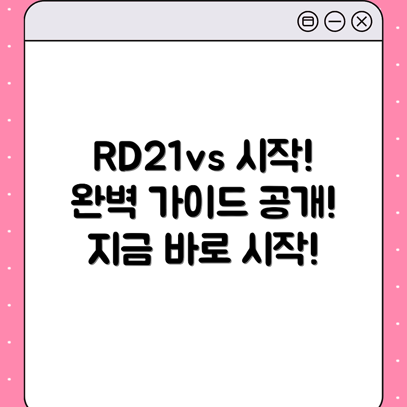 RD21vs: 지금 당장 시작하는 완벽 가이드!