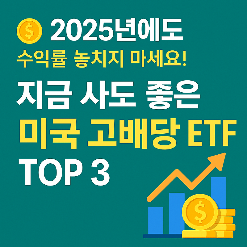 🏆 2025년에도 매수해도 좋은 미국 고배당 ETF BEST 3