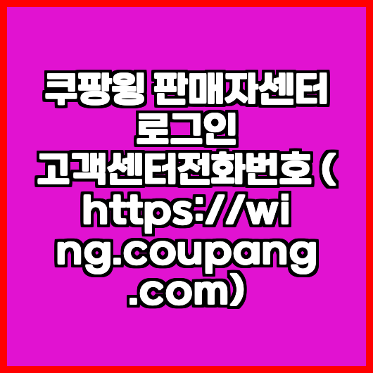 쿠팡윙 판매자센터 로그인 고객센터전화번호 (https://wing.coupang.com)