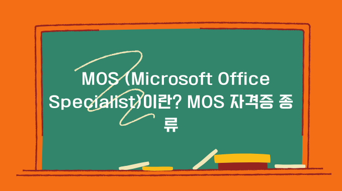 MOS (Microsoft Office Specialist)이란? MOS 자격증 종류