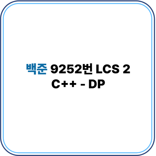 [백준] 9252번 LCS 2 (C++)