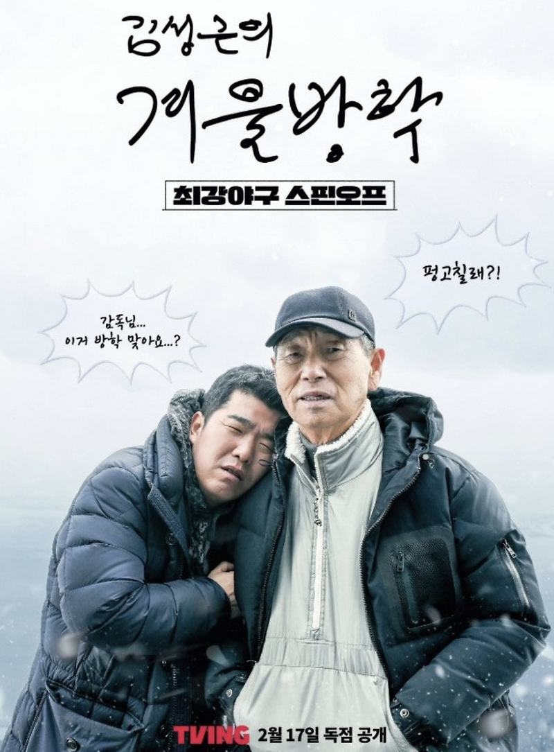 갈등 깊어지는 최강야구 시즌4 장시원 PD vs JTBC 신경전의 승자는?