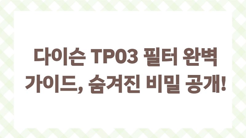 다이슨 TP03 필터 완벽 가이드, 숨겨진 비밀 공개!