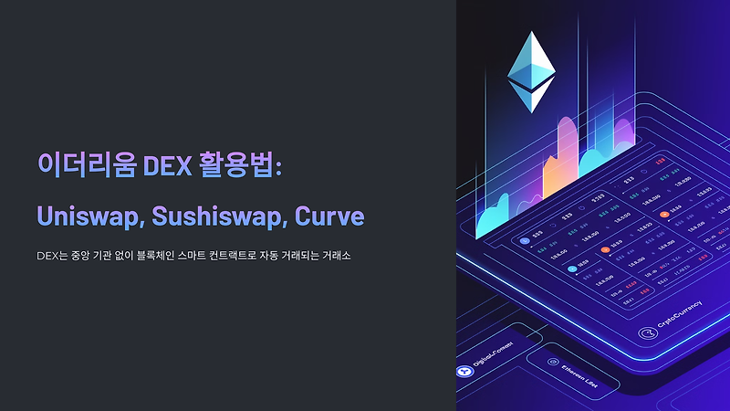 이더리움 DEX 활용법: Uniswap, Sushiswap, Curve