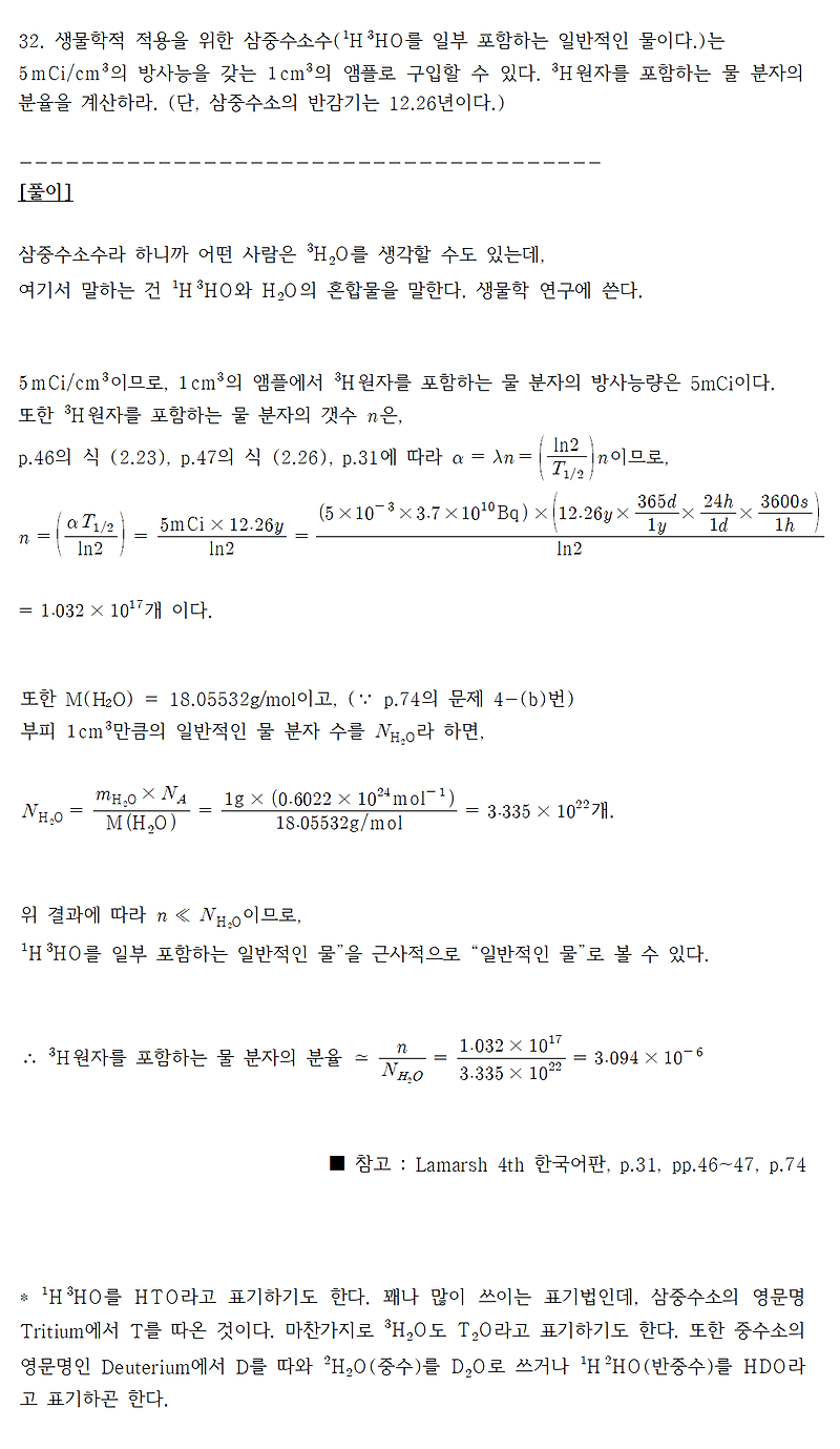 02장 연습문제 032번 - 라마쉬 원자력공학개론 솔루션(Introduction to Nuclear Engineering by ...