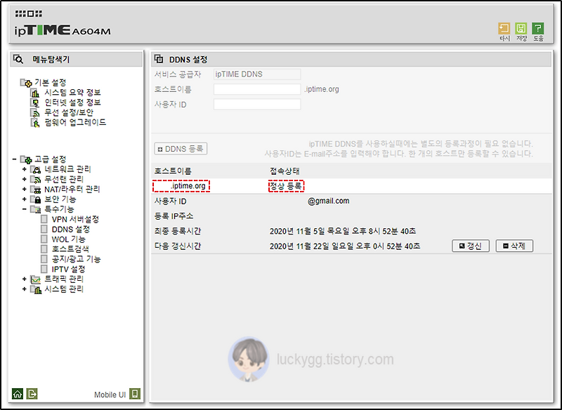 [ipTIME] DDNS 설정으로 외부에서 쉽게 공유기에 접속하기