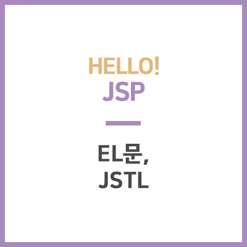 [JSP] EL문과 JSTL