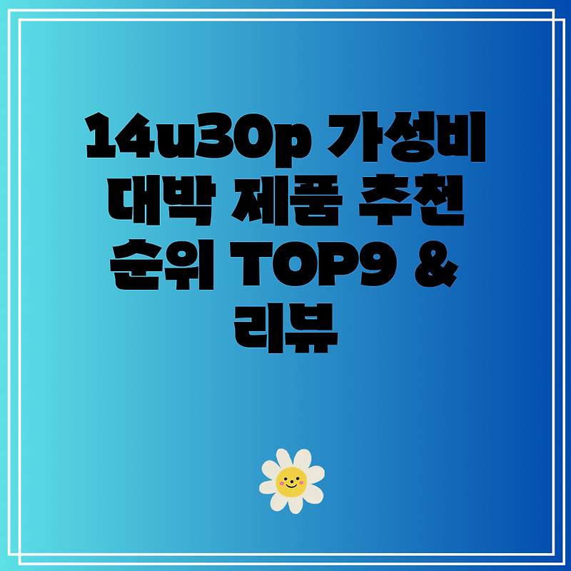 14u30p 가성비 대박 제품 추천 순위 TOP9 & 리뷰
