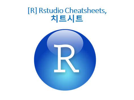 [R] RStudio Cheatsheets