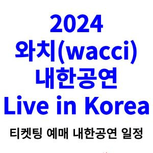 와치 내한 티켓팅 예매 콘서트 2024 일정 wacci First Live in Korea 총정리!