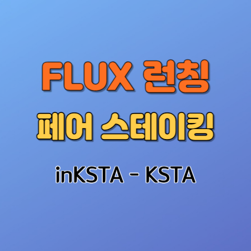 flux에서 확보한 inKSTA 페어 스테이킹 참여하기 - 돈팔계의 블록체인