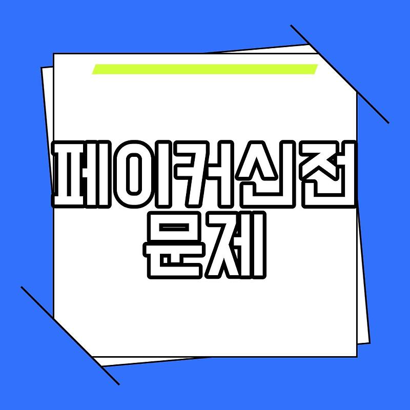 페이커신전문제 하이커그라운드 웨이팅 문제 해결 방법 비밀