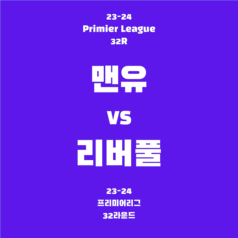 23-24 PL 32R 맨유 리버풀 실시간 중계 보는 방법