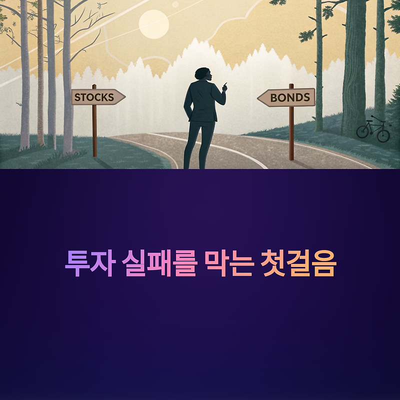 투자 실패 피하는 법, 초보자가 꼭 알아야 할 기준