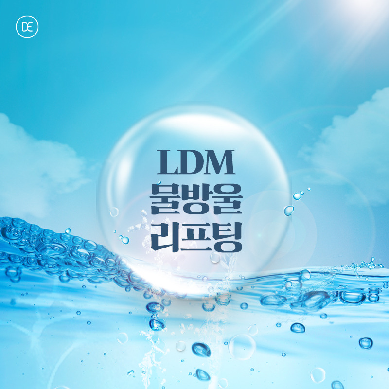 관악구 LDM물방울리프팅 원리 어떻게 될까?