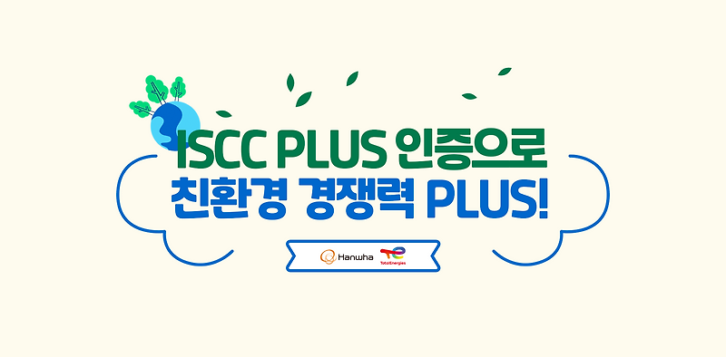 한화토탈에너지스, ISCC PLUS 인증으로 친환경 경쟁력 PLUS!