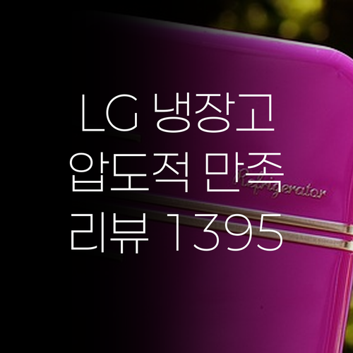 LG전자 일반형 냉장고 샤인 B502S33, 1,395개의 리뷰가 증명하는 압도적인 만족감!