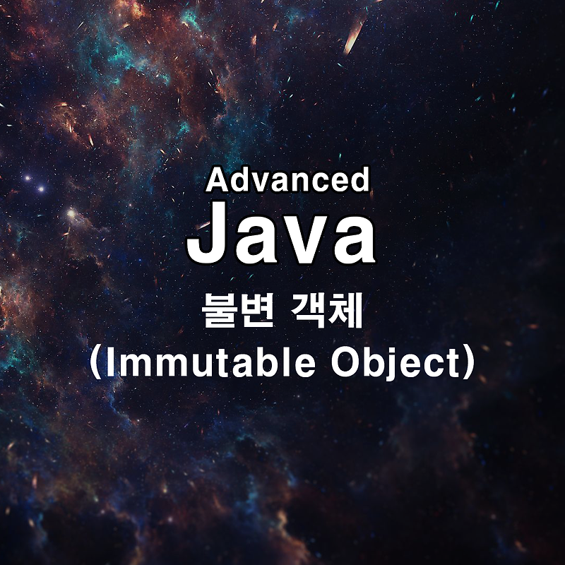 [Java/Adv] 자바의 불변 객체(Immutable Object) 완벽하게 이해하기 — Papyrus Tech Blog
