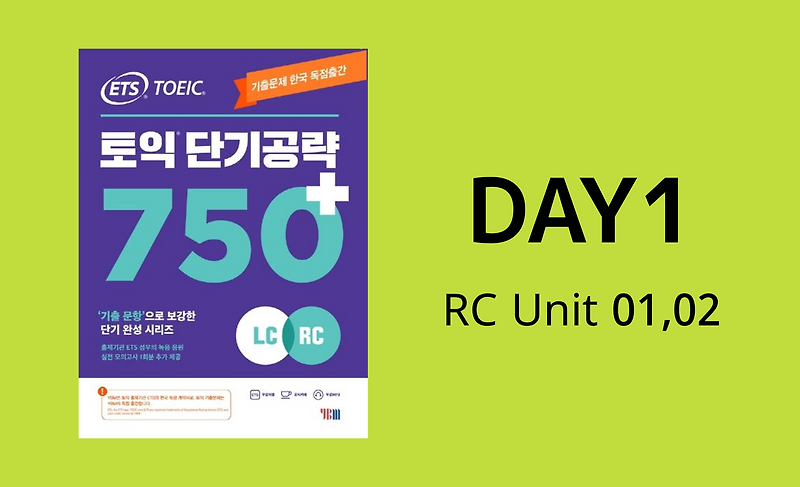 토익 TIL 1일차 (RC Unit 01, 02)