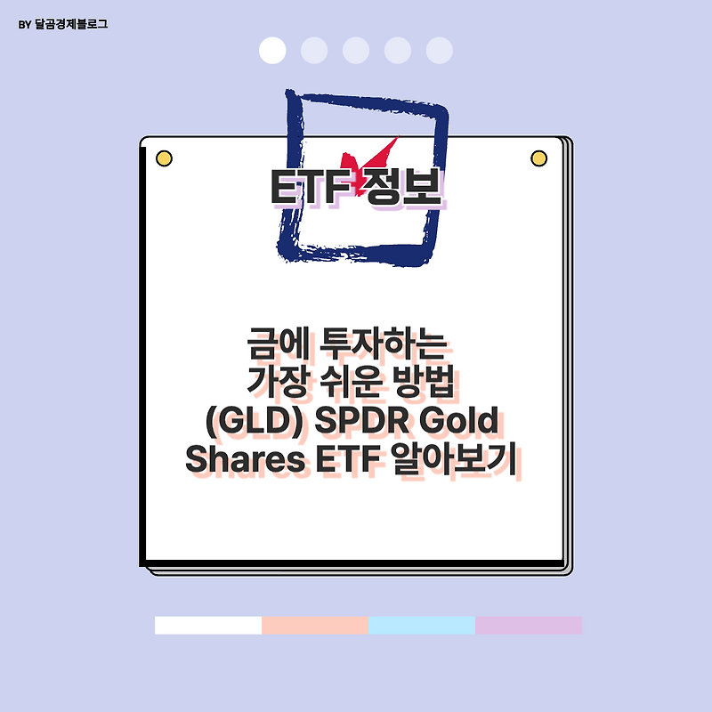 금에 투자하는 가장 쉬운 방법 - (GLD) SPDR Gold Shares ETF 알아보기