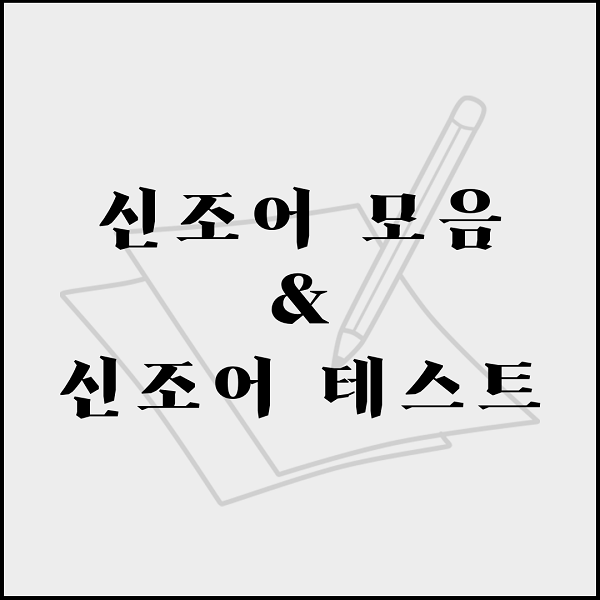 신조어 모음 & 신조어 테스트