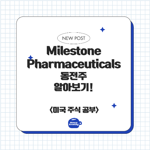 Milestone Pharmaceuticals (MIST) FDA 문턱 앞에서 좌절한 심혈관 치료제?
