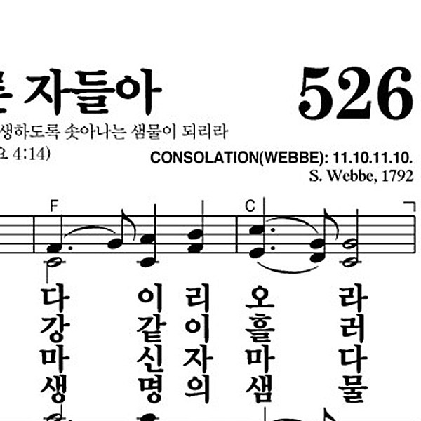 526장 목마른 자들아 - 새찬송가 가사,악보,PPT,MP3,MR
