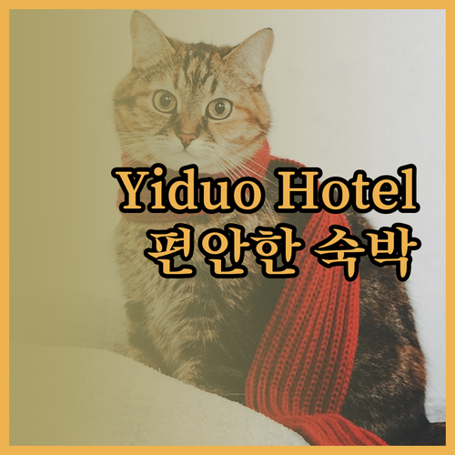 Yiduo Hotel에서의 편안한 숙박, 기대 이상의 경험이 될까