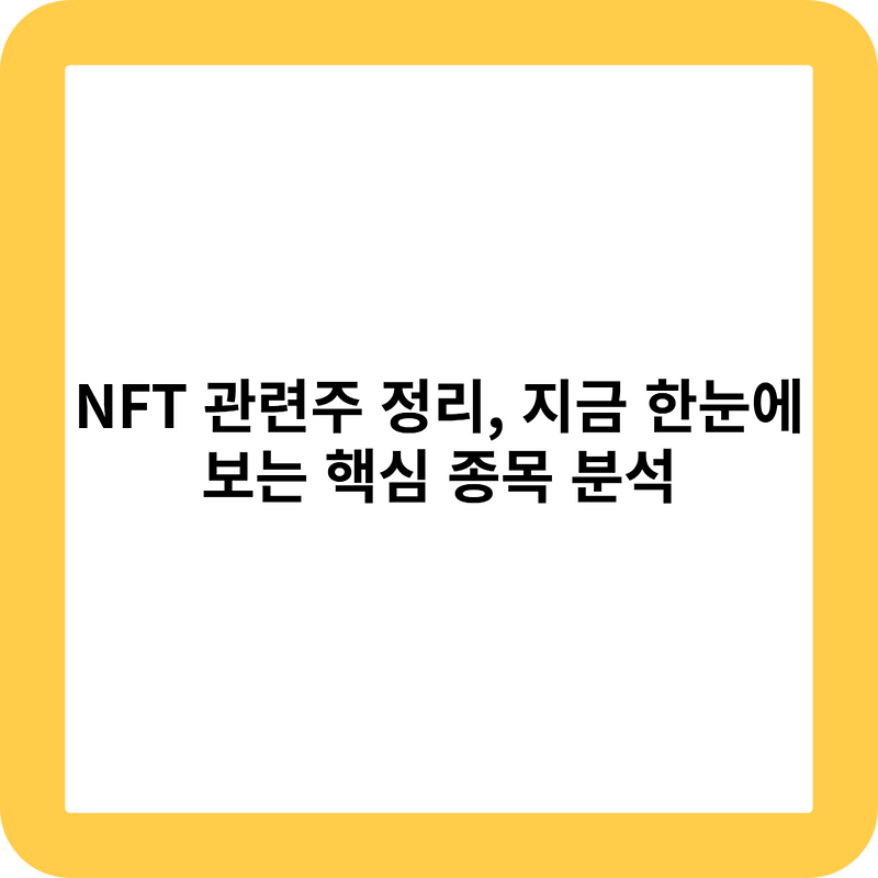 NFT 관련주 정리, 지금 한눈에 보는 핵심 종목 분석