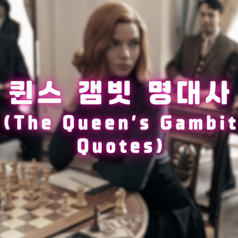 퀸스 갬빗 명대사 (The Queen's Gambit Quotes)