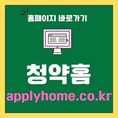 청약홈 홈페이지 바로가기 (https://www.applyhome.co.kr)