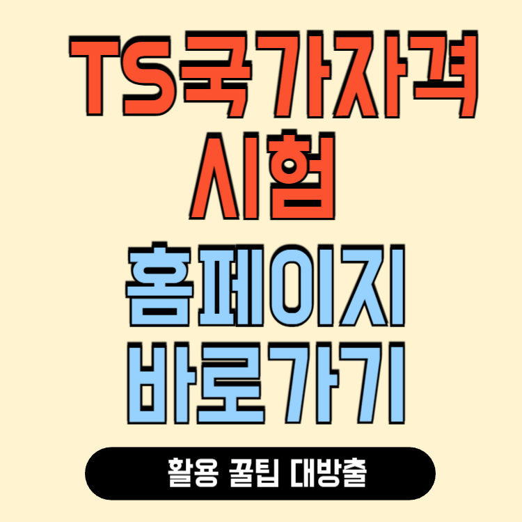 ts국가자격시험 홈페이지 바로가기 lic.kotsa.or.kr