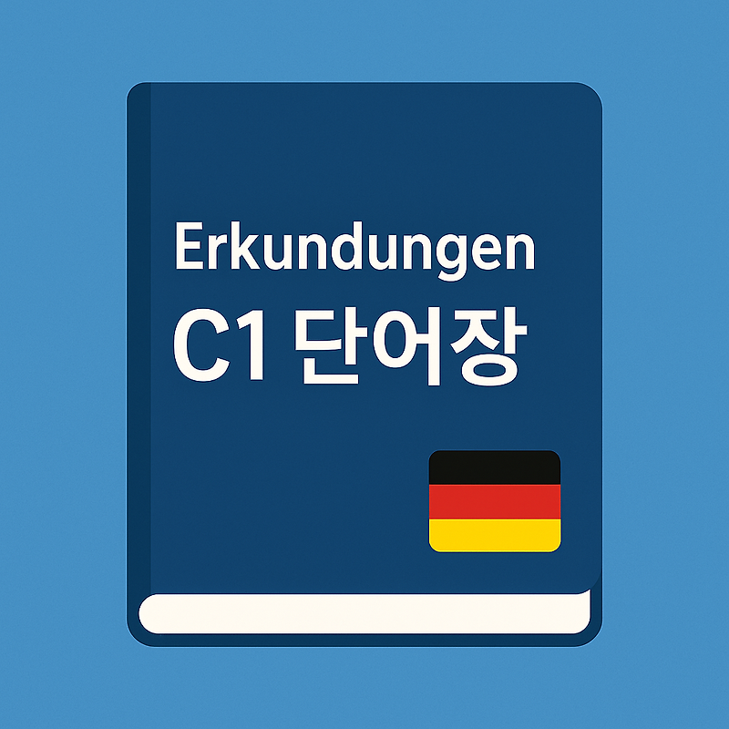 독일어 C1 단어장 Erkundungen 05 - Das Reich der Sinne | 감각의 영역