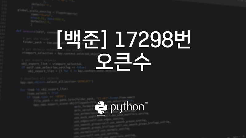 백준 17298번 오큰수 파이썬python 우당탕탕 개발자 되기 프로젝트