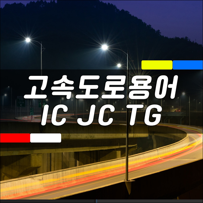 고속도로 IC JC TG가 의미하는 것은? :: 잡지식 공유소
