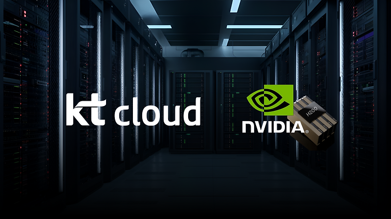 [News Digest] kt cloud, GPUaaS에 NVIDIA H200 적용하며 최적화된 고성능 AI 인프라 제공 — kt cloud [Tech blog]
