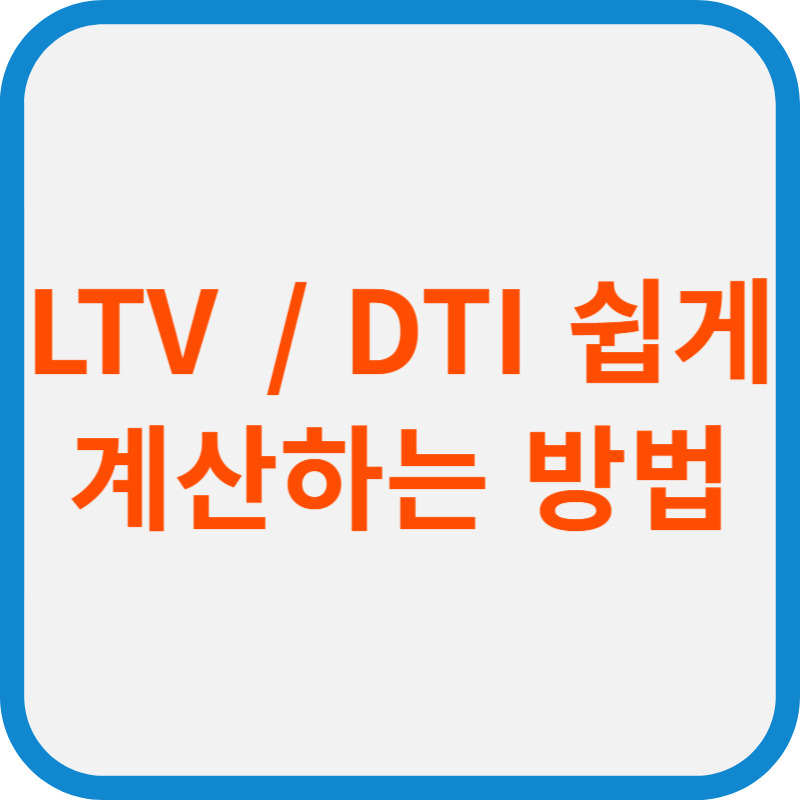 LTV / DTI 쉽게 계산하는 방법