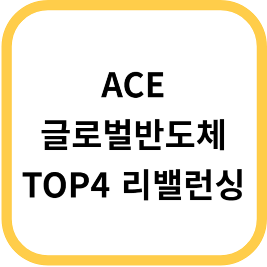 ace 글로벌반도체TOP4 ETF 리밸런싱으로 sk하이닉스 hbm에 주목