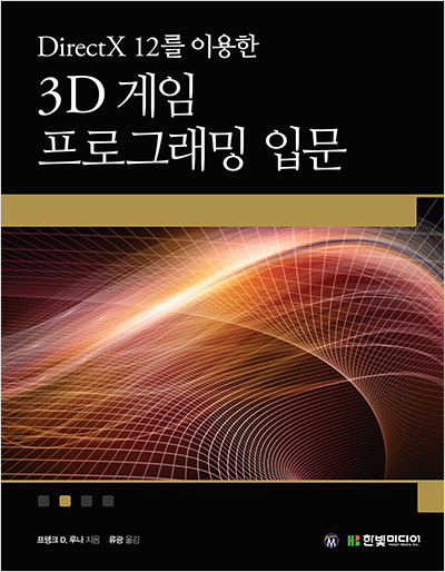 리뷰 Cs 전공 서적 Directx 12를 이용한 3d 게임 프로그래밍 입문 Frank D Luna — 생연어초밥집 생각 노트