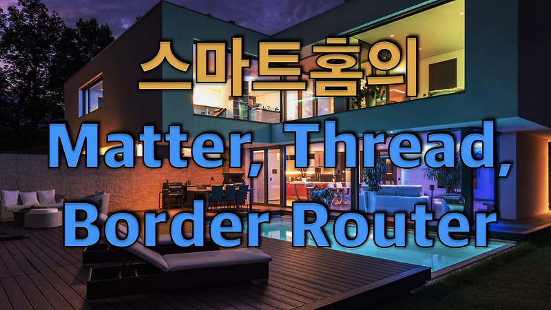 내나라 내땅 내두발로 :: 스마트홈의 Matter, Thread, Border Router
