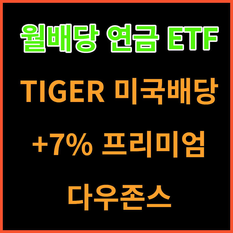월배당 연금 저축 ETF 추천"TIGER 미국배당 +7% 프리미엄 다우존스" 추천( 퇴직연금 DC/IRP 계좌, 한국판 JEPI, 배당금)