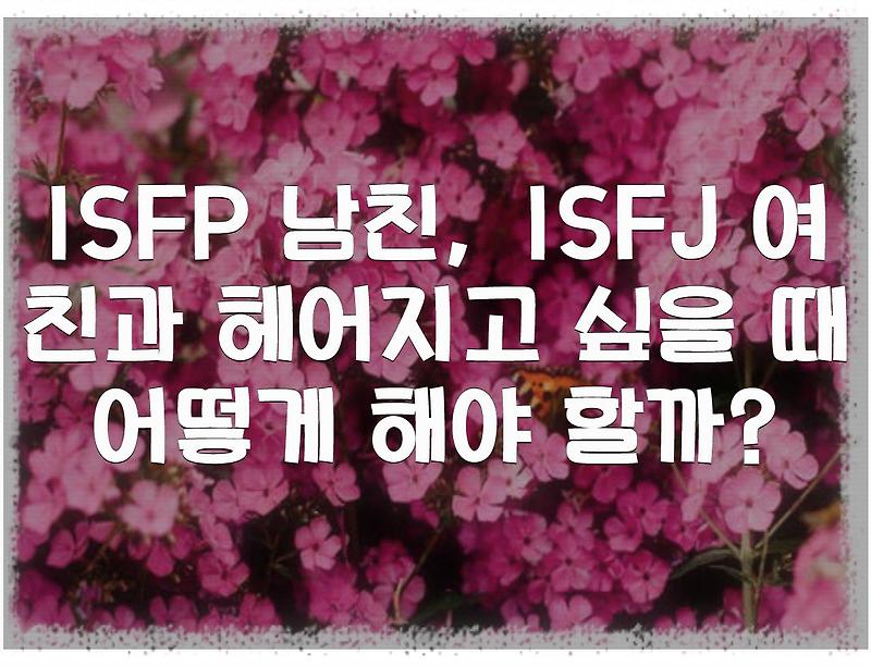 ISFP 남친, ISFJ 여친과 헤어지고 싶을 때 어떻게 해야